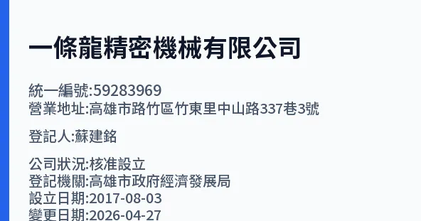 一條龍精密機械有限公司的照片-統編 59283969(高雄市) 公司登記資料與營業項目詳細圖表