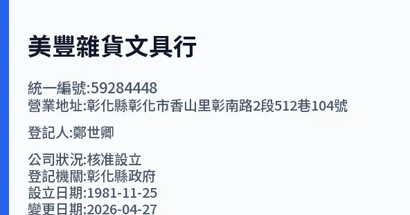 美豐雜貨文具行的照片-統編 59284448(彰化縣) 公司登記資料與營業項目詳細圖表