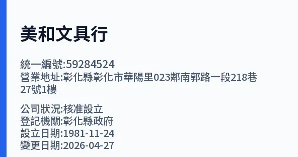 美和文具行的照片-統編 59284524(彰化縣) 公司登記資料與營業項目詳細圖表