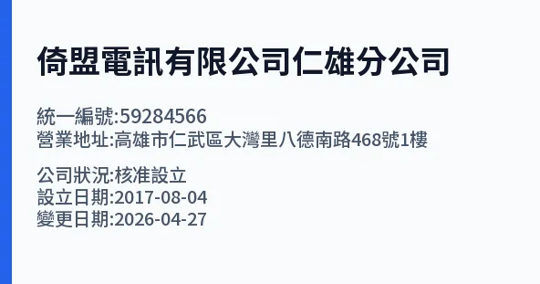 倚盟電訊有限公司仁雄分公司的照片-統編 59284566(高雄市) 公司登記資料與營業項目詳細圖表