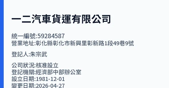 一二汽車貨運有限公司的照片-統編 59284587(彰化縣) 公司登記資料與營業項目詳細圖表