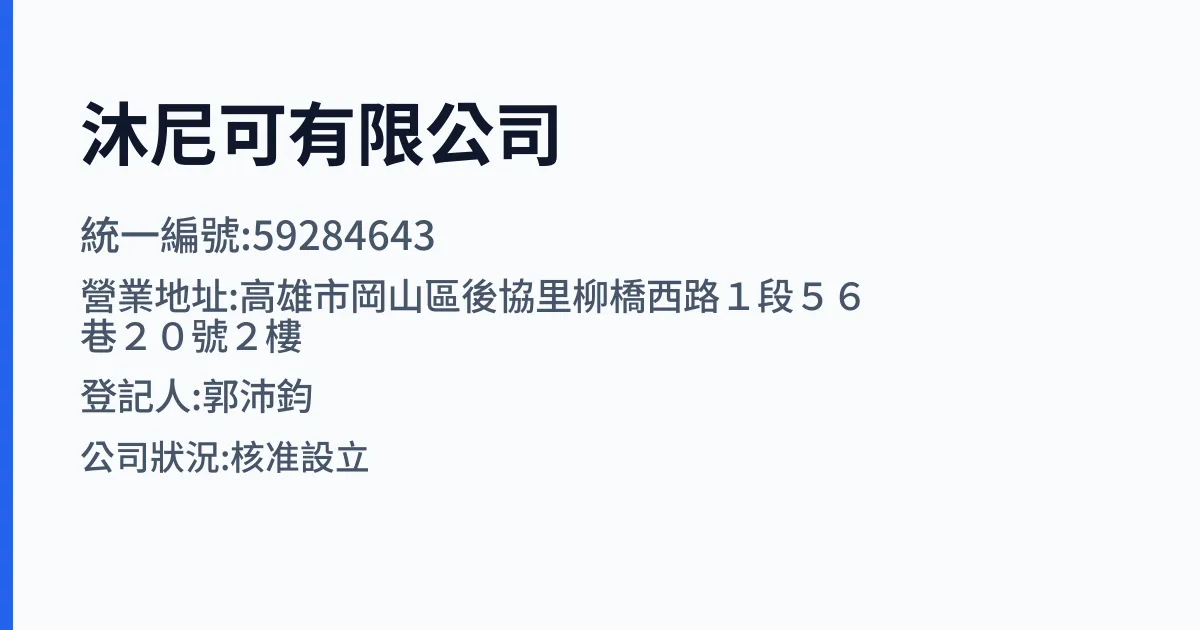沐尼可有限公司 - 統編 59284643(高雄市) 公司登記資料與營業項目詳細圖表