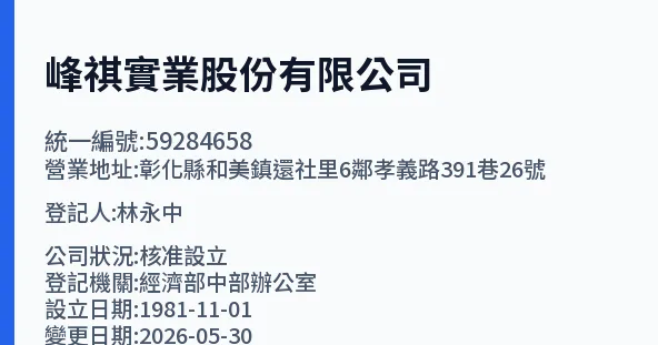 峰祺實業股份有限公司的照片-統編 59284658(彰化縣) 公司登記資料與營業項目詳細圖表