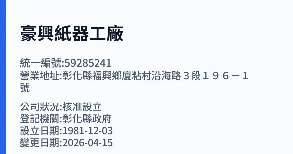 豪興紙器工廠的照片-統編 59285241(彰化縣) 公司登記資料與營業項目詳細圖表