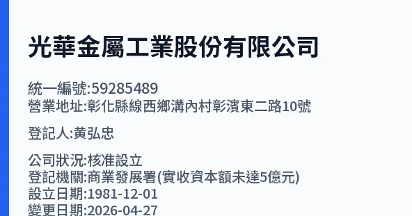 光華金屬工業股份有限公司的照片-統編 59285489(彰化縣) 公司登記資料與營業項目詳細圖表