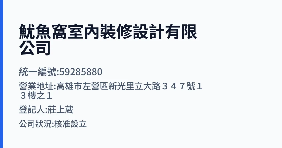 魷魚窩室內裝修設計有限公司 - 統編 59285880(高雄市) 公司登記資料與營業項目詳細圖表