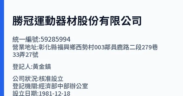 勝冠運動器材股份有限公司的照片-統編 59285994(彰化縣) 公司登記資料與營業項目詳細圖表