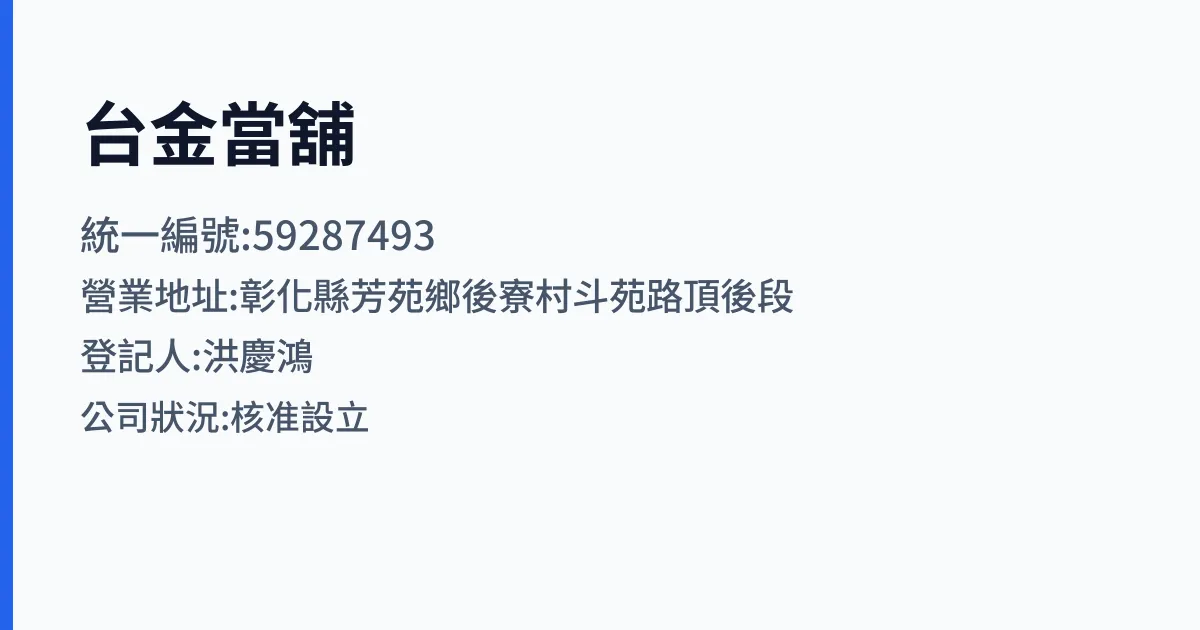 台金當舖 - 統編 59287493(彰化縣) 公司登記資料與營業項目詳細圖表