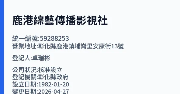 鹿港綜藝傳播影視社的照片-統編 59288253(彰化縣) 公司登記資料與營業項目詳細圖表