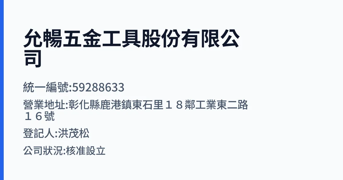 允暢五金工具股份有限公司 - 統編 59288633(彰化縣) 公司登記資料與營業項目詳細圖表