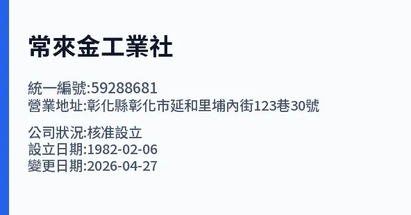常來金工業社的照片-統編 59288681(彰化縣) 公司登記資料與營業項目詳細圖表