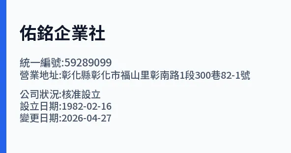 佑銘企業社的照片-統編 59289099(彰化縣) 公司登記資料與營業項目詳細圖表