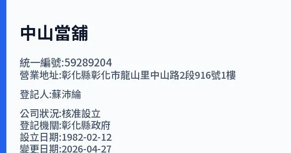 中山當舖的照片-統編 59289204(彰化縣) 公司登記資料與營業項目詳細圖表