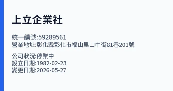 上立企業社的照片-統編 59289561(彰化縣) 公司登記資料與營業項目詳細圖表
