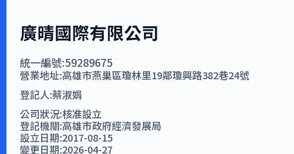 廣晴國際有限公司的照片-統編 59289675(高雄市) 公司登記資料與營業項目詳細圖表