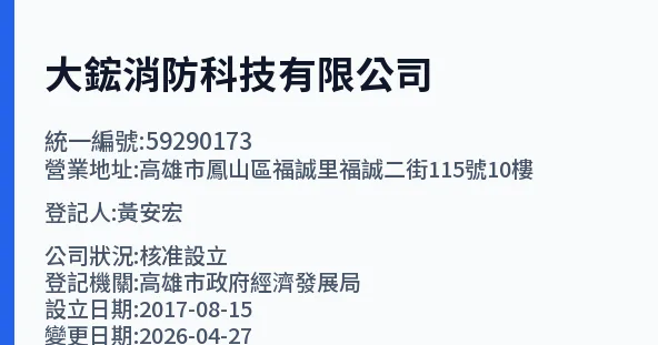 大鋐消防科技有限公司的照片-統編 59290173(高雄市) 公司登記資料與營業項目詳細圖表