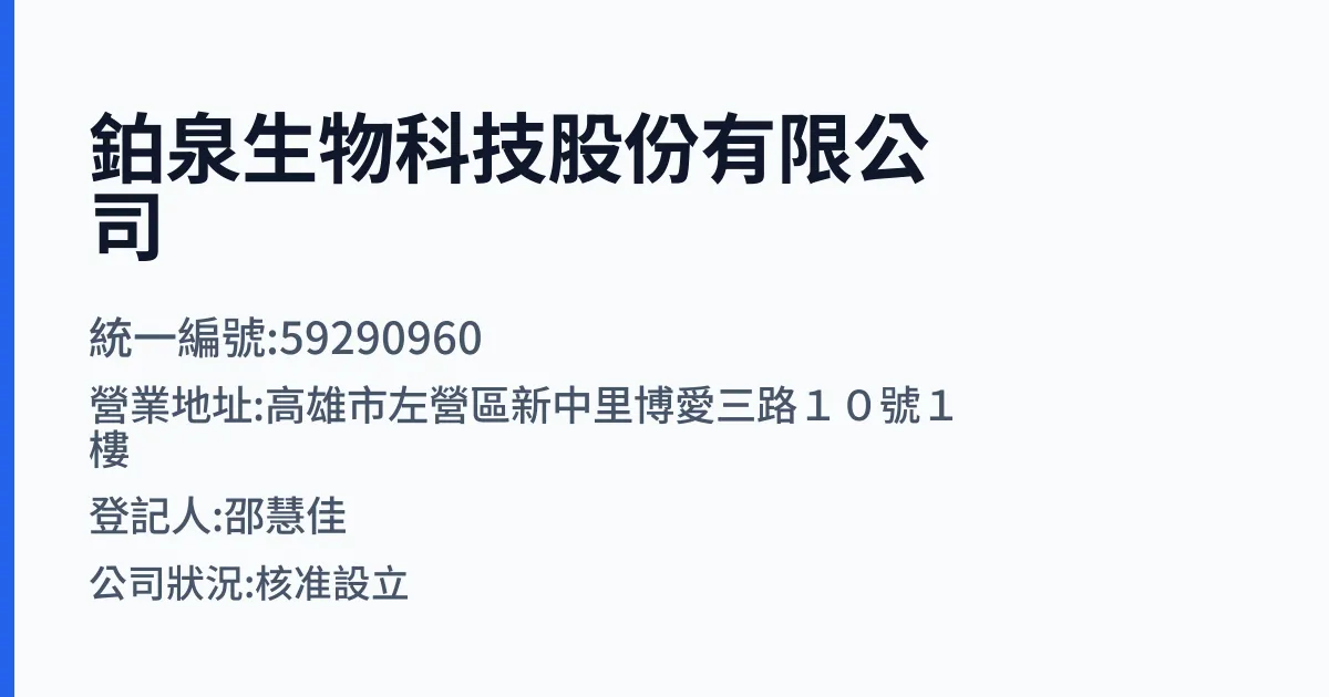 鉑泉生物科技股份有限公司 - 統編 59290960(高雄市) 公司登記資料與營業項目詳細圖表