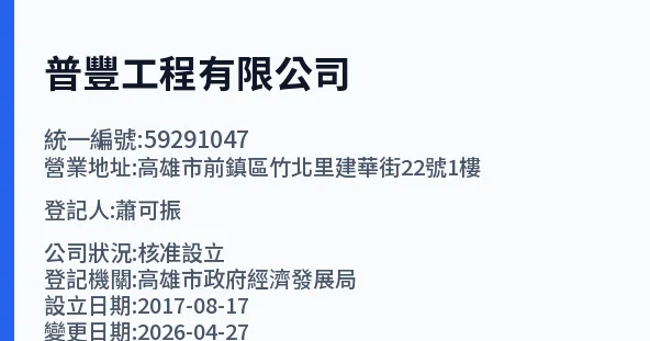 普豐工程有限公司的照片-統編 59291047(高雄市) 公司登記資料與營業項目詳細圖表