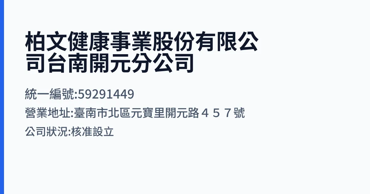 柏文健康事業股份有限公司台南開元分公司 - 統編 59291449(臺南市) 公司登記資料與營業項目詳細圖表