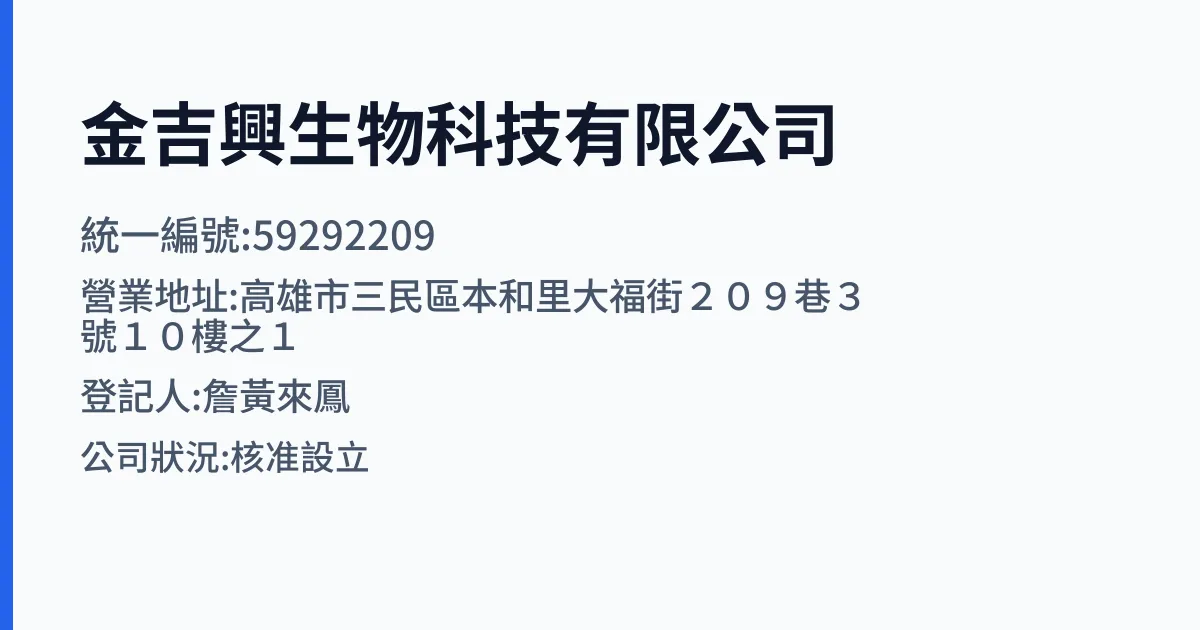 金吉興生物科技有限公司 - 統編 59292209(高雄市) 公司登記資料與營業項目詳細圖表