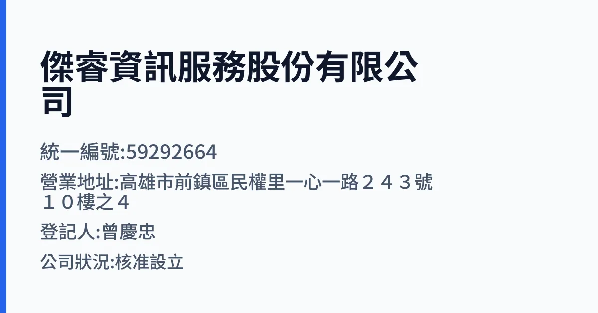 傑睿資訊服務股份有限公司 - 統編 59292664(高雄市) 公司登記資料與營業項目詳細圖表