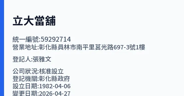 立大當舖的照片-統編 59292714(彰化縣) 公司登記資料與營業項目詳細圖表