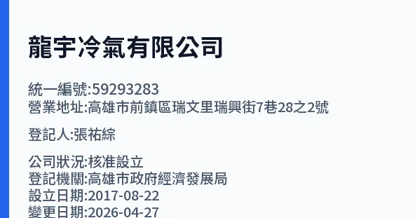龍宇冷氣有限公司的照片-統編 59293283(高雄市) 公司登記資料與營業項目詳細圖表