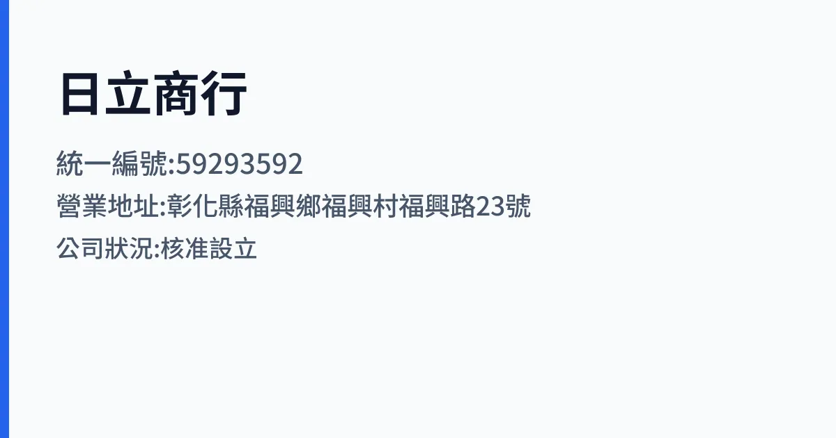 日立商行 - 統編 59293592(彰化縣) 公司登記資料與營業項目詳細圖表