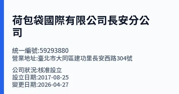 荷包袋國際有限公司長安分公司的照片-統編 59293880(臺北市) 公司登記資料與營業項目詳細圖表