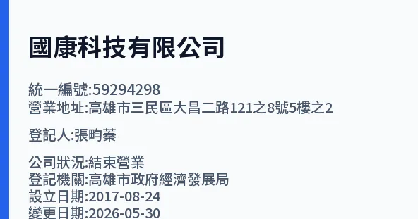 國康科技有限公司的照片-統編 59294298(高雄市) 公司登記資料與營業項目詳細圖表