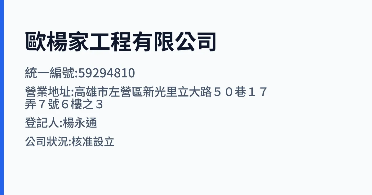 歐楊家工程有限公司 - 統編 59294810(高雄市) 公司登記資料與營業項目詳細圖表