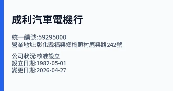 成利汽車電機行的照片-統編 59295000(彰化縣) 公司登記資料與營業項目詳細圖表