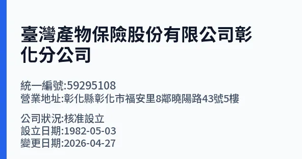臺灣產物保險股份有限公司彰化分公司的照片-統編 59295108(彰化縣) 公司登記資料與營業項目詳細圖表