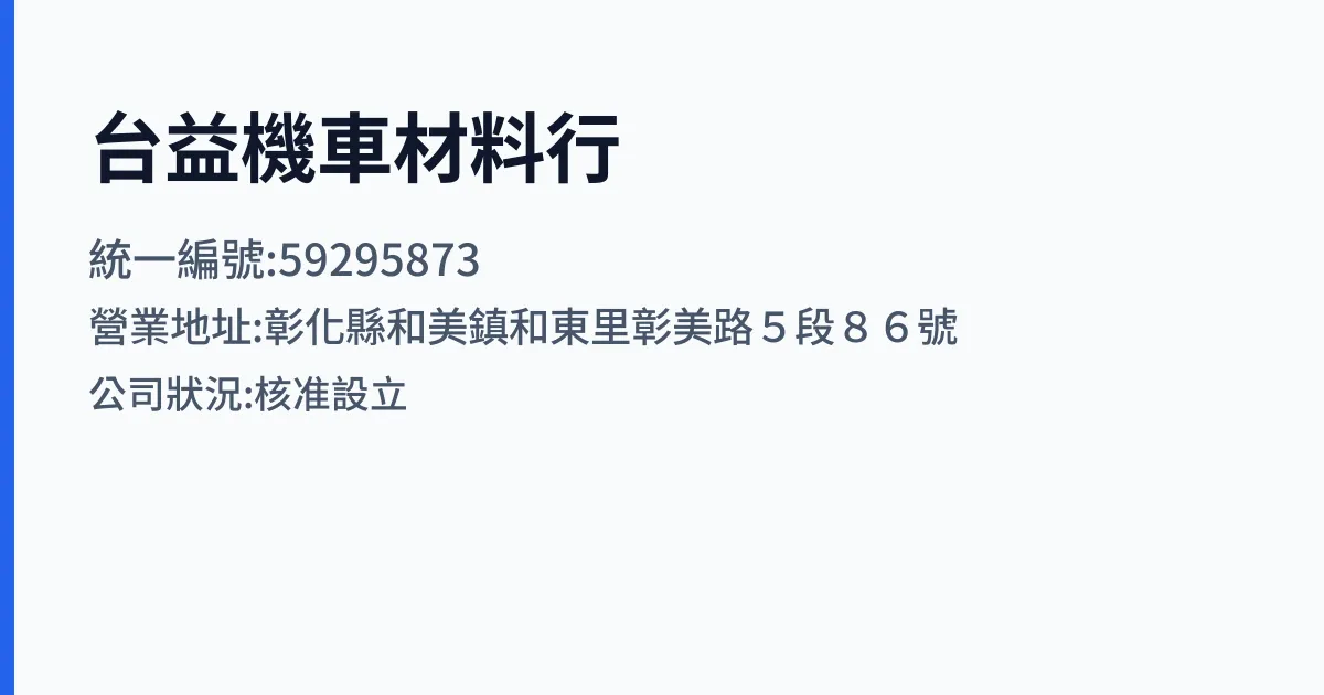 台益機車材料行 - 統編 59295873(彰化縣) 公司登記資料與營業項目詳細圖表