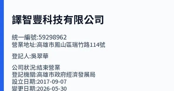 譯智豐科技有限公司的照片-統編 59298962(高雄市) 公司登記資料與營業項目詳細圖表