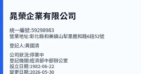 晁榮企業有限公司的照片-統編 59298983(彰化縣) 公司登記資料與營業項目詳細圖表