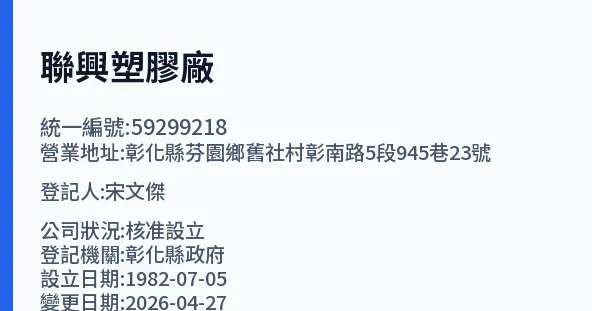 聯興塑膠廠的照片-統編 59299218(彰化縣) 公司登記資料與營業項目詳細圖表