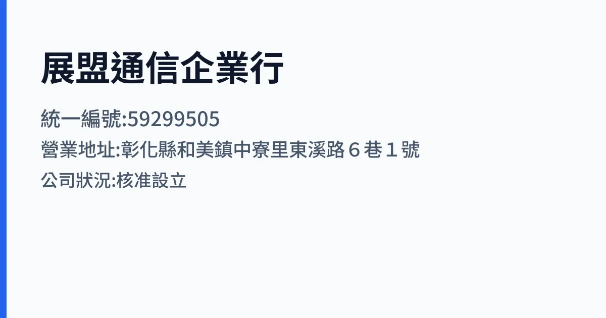 展盟通信企業行 - 統編 59299505(彰化縣) 公司登記資料與營業項目詳細圖表