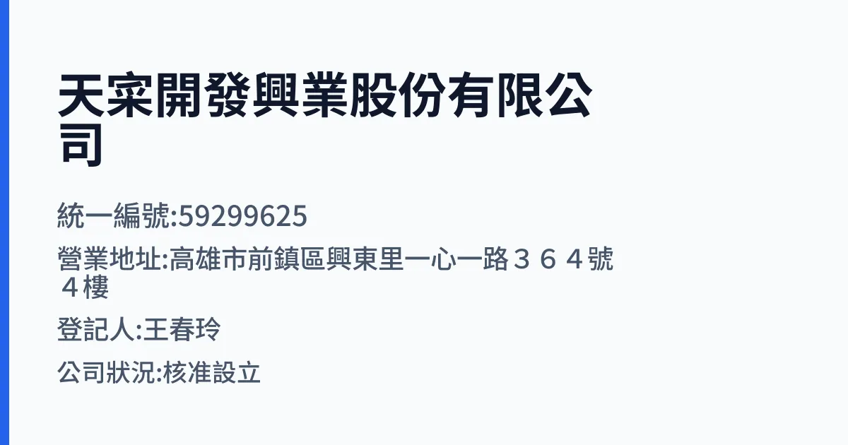 天寀開發興業股份有限公司 - 統編 59299625(高雄市) 公司登記資料與營業項目詳細圖表
