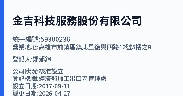金吉科技服務股份有限公司的照片-統編 59300236(高雄市) 公司登記資料與營業項目詳細圖表