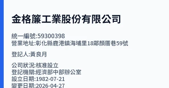 金格簾工業股份有限公司的照片-統編 59300398(彰化縣) 公司登記資料與營業項目詳細圖表