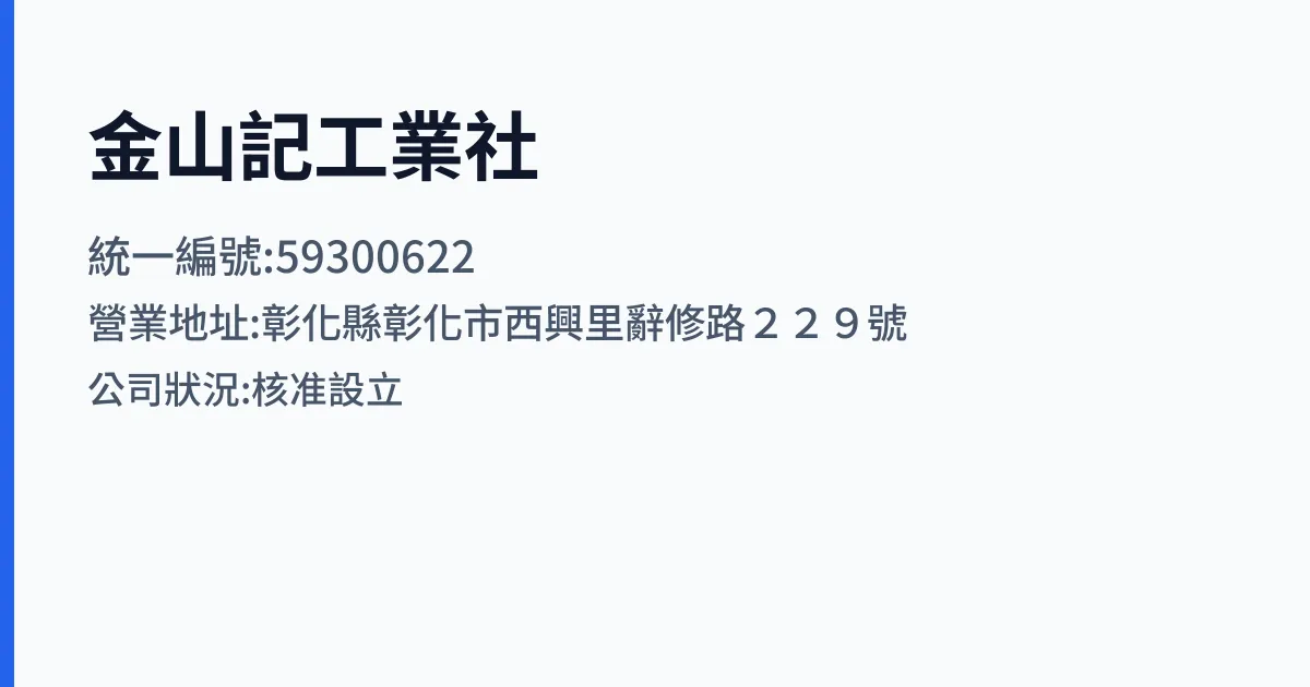 金山記工業社 - 統編 59300622(彰化縣) 公司登記資料與營業項目詳細圖表