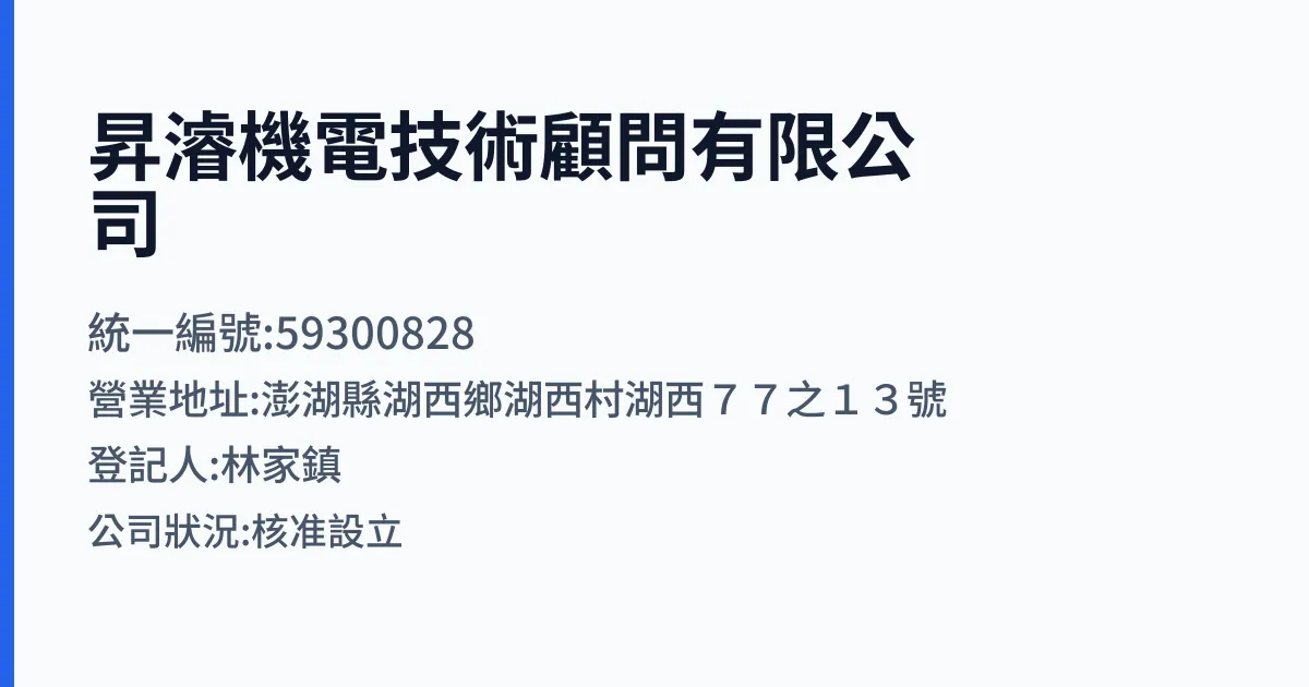 昇濬機電技術顧問有限公司 - 統編 59300828(澎湖縣) 公司登記資料與營業項目詳細圖表