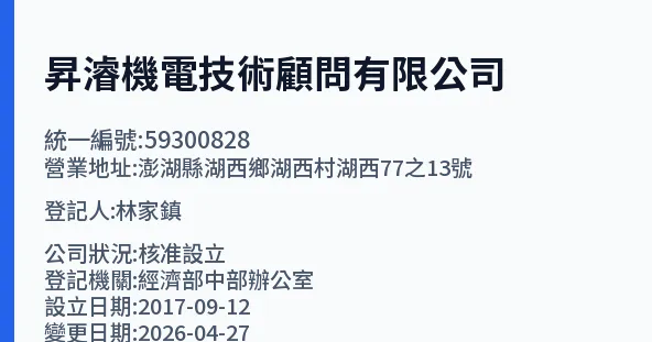 昇濬機電技術顧問有限公司的照片-統編 59300828(澎湖縣) 公司登記資料與營業項目詳細圖表