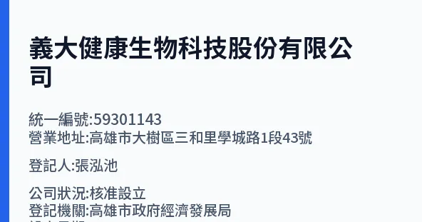 義大健康生物科技股份有限公司的照片-統編 59301143(高雄市) 公司登記資料與營業項目詳細圖表