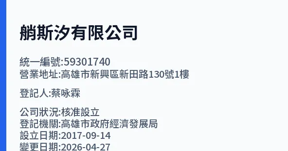 艄斯汐有限公司的照片-統編 59301740(高雄市) 公司登記資料與營業項目詳細圖表