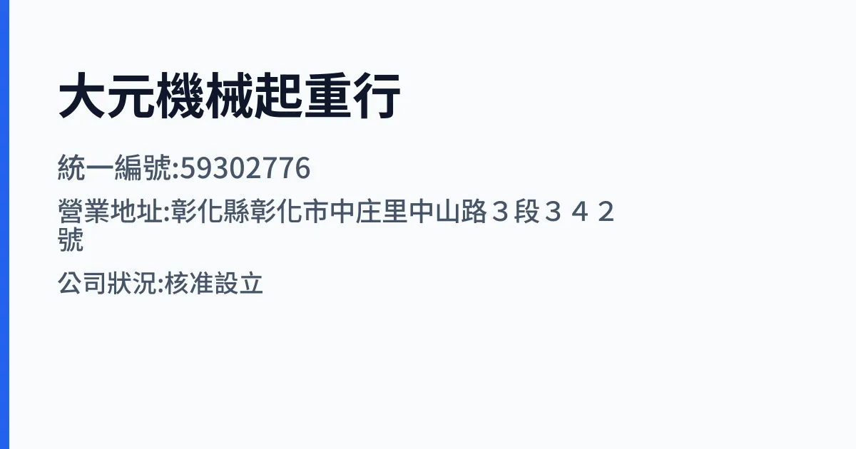 大元機械起重行 - 統編 59302776(彰化縣) 公司登記資料與營業項目詳細圖表