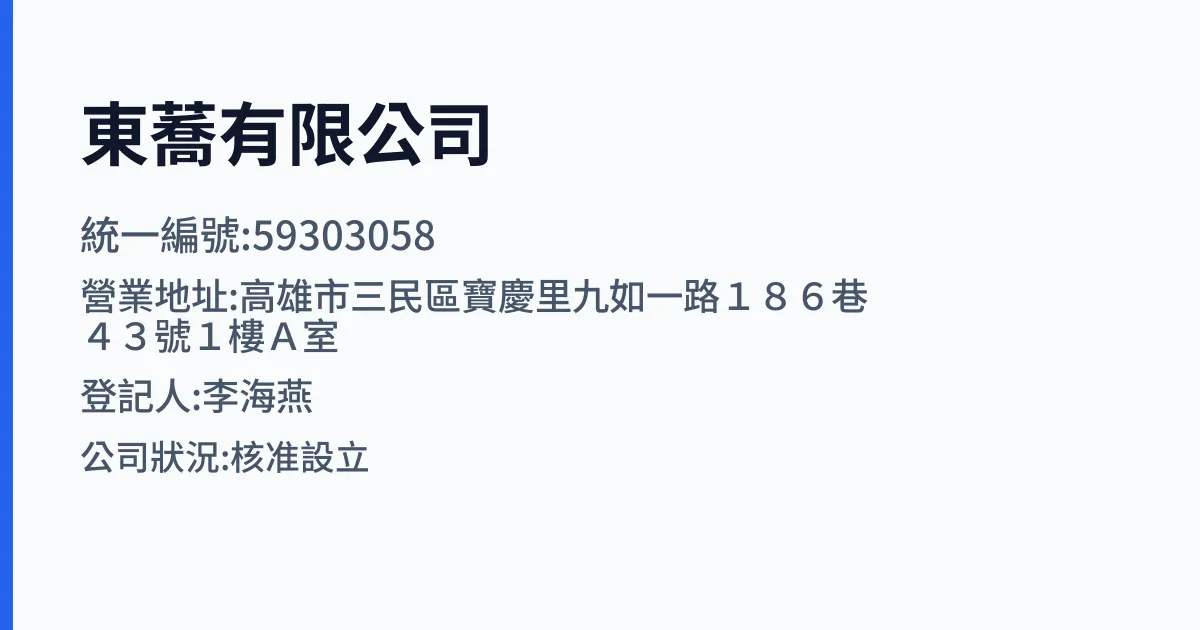 東蕎有限公司 - 統編 59303058(高雄市) 公司登記資料與營業項目詳細圖表