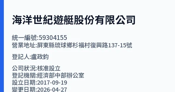 海洋世紀遊艇股份有限公司的照片-統編 59304155(屏東縣) 公司登記資料與營業項目詳細圖表