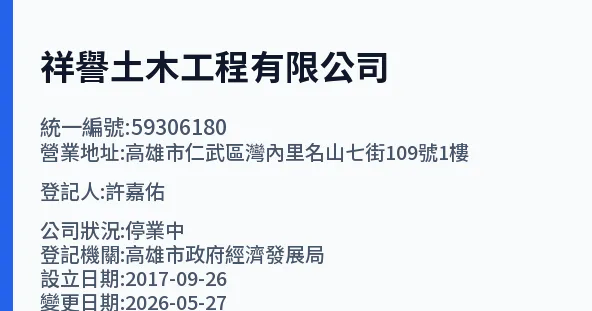 祥譽土木工程有限公司的照片-統編 59306180(高雄市) 公司登記資料與營業項目詳細圖表